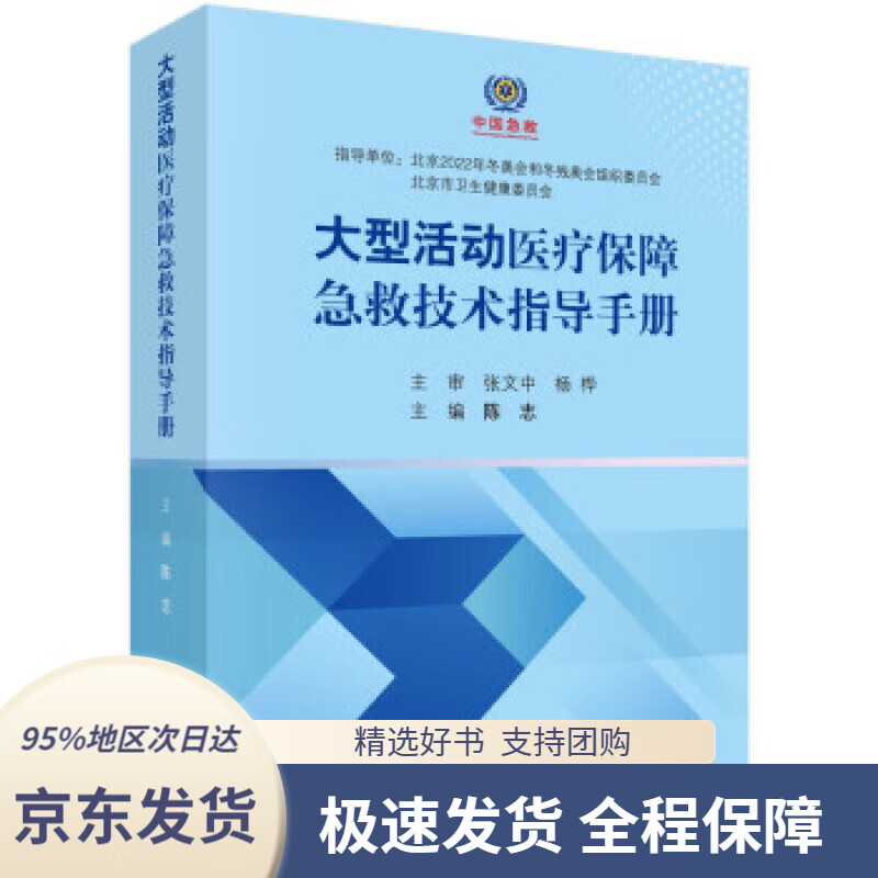 【 京东配送 支持团购】大型活动医疗保障急救技术指导手册陈志著科学出版社9787030686077