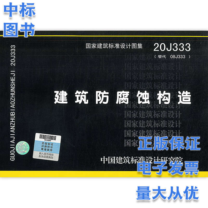 20J333 建筑防腐蚀构造 中国建筑标准设计研究院