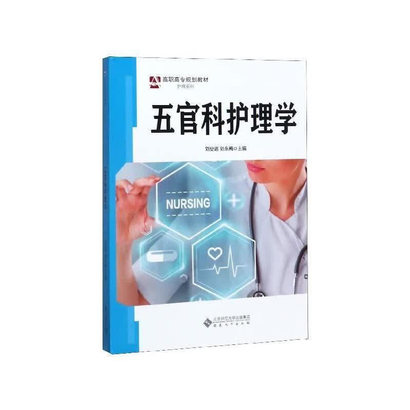 五官科护理学 本社 9787566418227