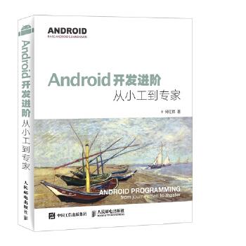 Android开发进阶 从小工到专家 何红辉