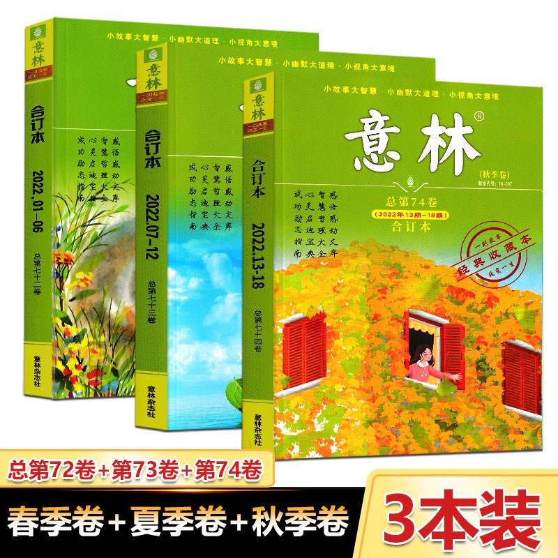 现货【夏季卷新】意林杂志合订本2023/22年春季/夏季/秋季/冬季卷总第77/76/75/74/73/72卷可选 中小学生作文素材青少年文学文摘 【3本装】2022年秋季卷+夏季卷+春季卷