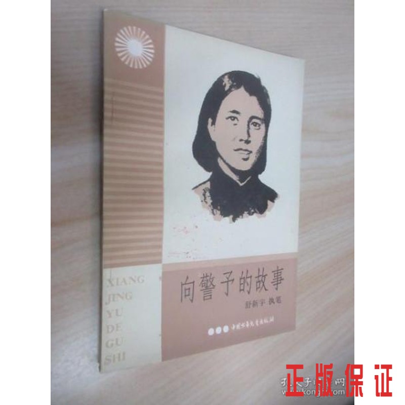保证 可开发票！！向警予的故事
