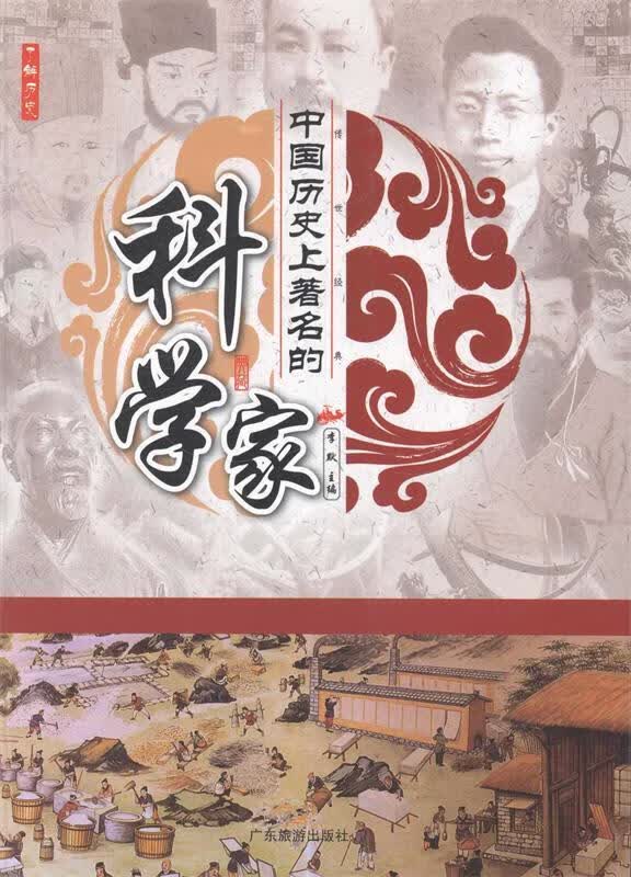 了解历史：中国历史上著名的科学家