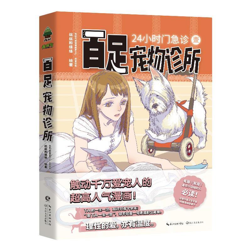 百足宠物诊所 丝丝绦绦,丝丝绦绦 长江文艺出版社
