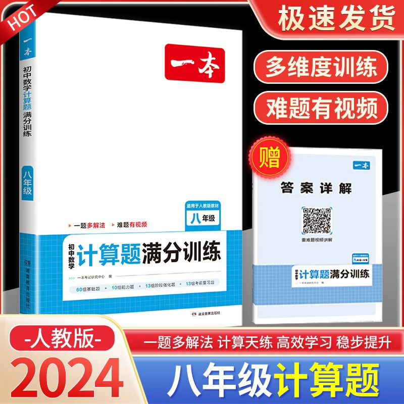 2024版一本初中数学计算题满分训练七八九年级中考上册下册人教版北师大版初中生应用题专项训练练习册 8年级 计算题满分训练 人教版
