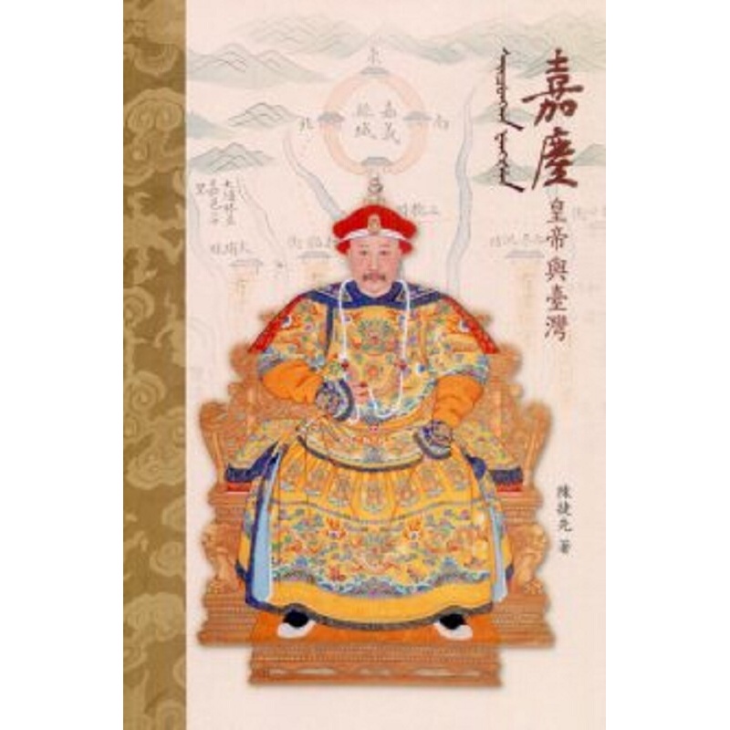 嘉庆皇帝与台湾 港台原版 陈捷先 故宫博物院 收藏 鉴赏 艺术