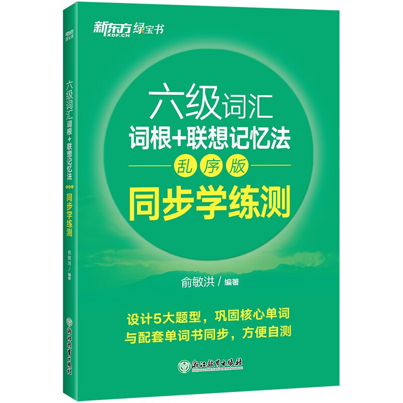 新东方 六级词汇词根+联想记忆法 乱序版 同步学练测 大学六级俞敏洪英语绿宝词汇书练习册