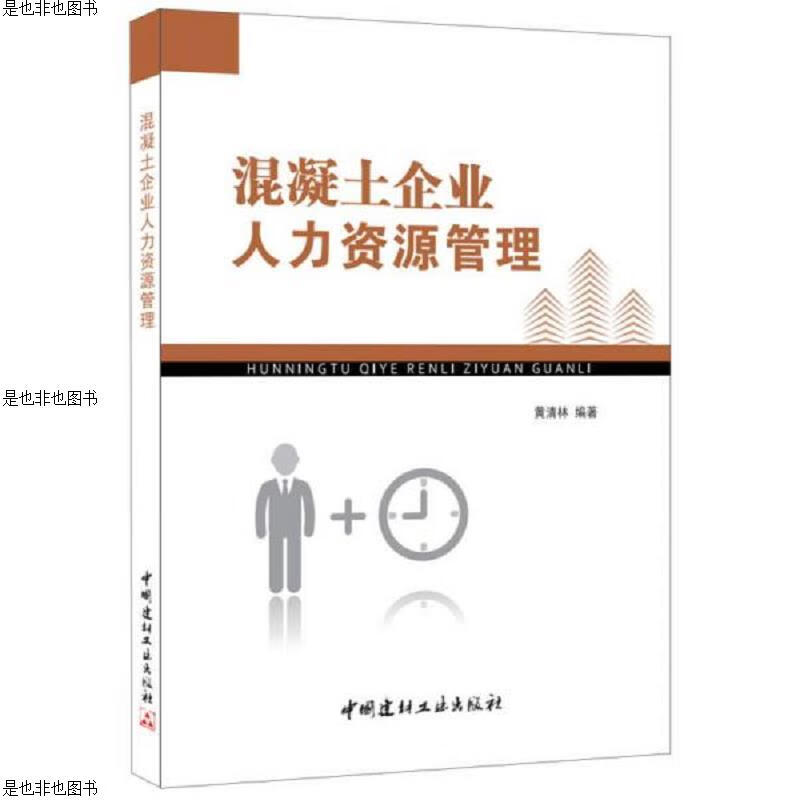 混凝土企业人力资源管理