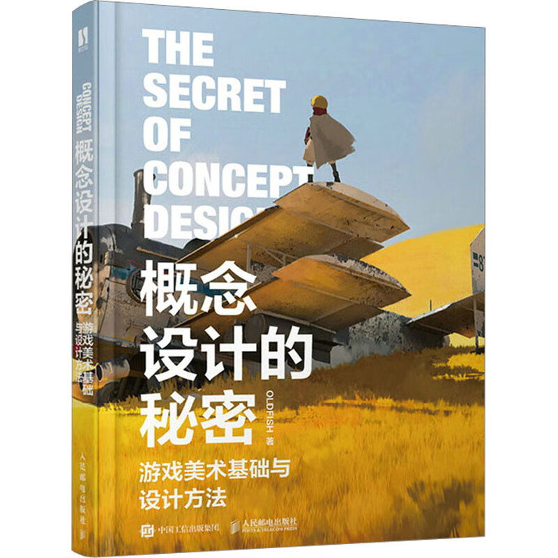 概念设计的秘密 游戏美术基础与设计方法 OLDFISH 人民邮电出版社
