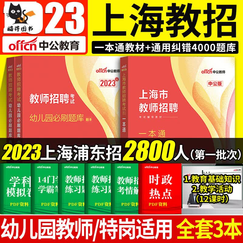 2023上海教师招聘一本通上海教师编制上海浦东新区上海教师考编上海市教师招聘一本通学前 数学】教材+真题 2本 中学
