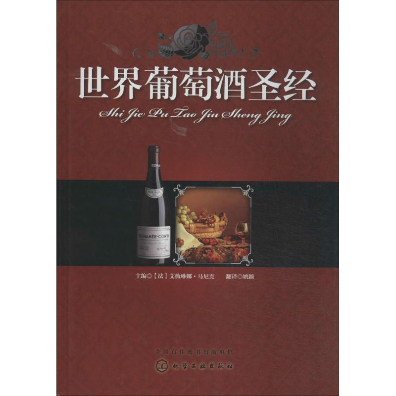 世界葡萄酒圣经
