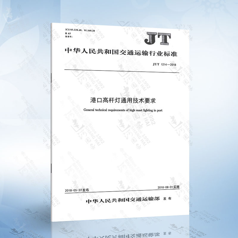 JT/T 1214-2008港口高杆灯通用技术要求