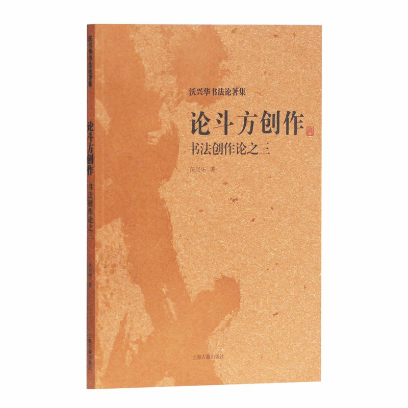 论斗方创作：书法创作论之三  沃兴华书法论著集 沃兴华 著  上海古籍