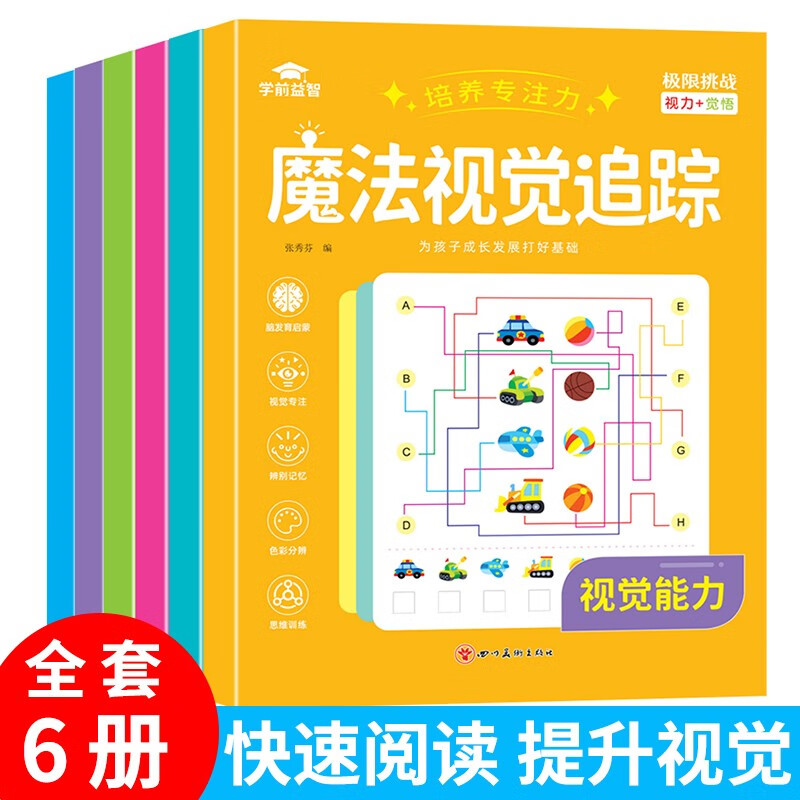 魔法视觉追踪 培养孩子视觉记忆注意力训练提升专注力锻炼手眼协调能力的思维训练游戏书 魔法视觉追踪专注力训练【全套6册】