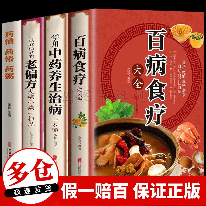现货速发】百病食疗大全中医书 家庭医生中医养生大全食谱调理四季营养健康百科全书保健饮食养生菜谱食品胃病女性女人食补书 百病食疗大全+中药养生+老偏方+药酒【4册】