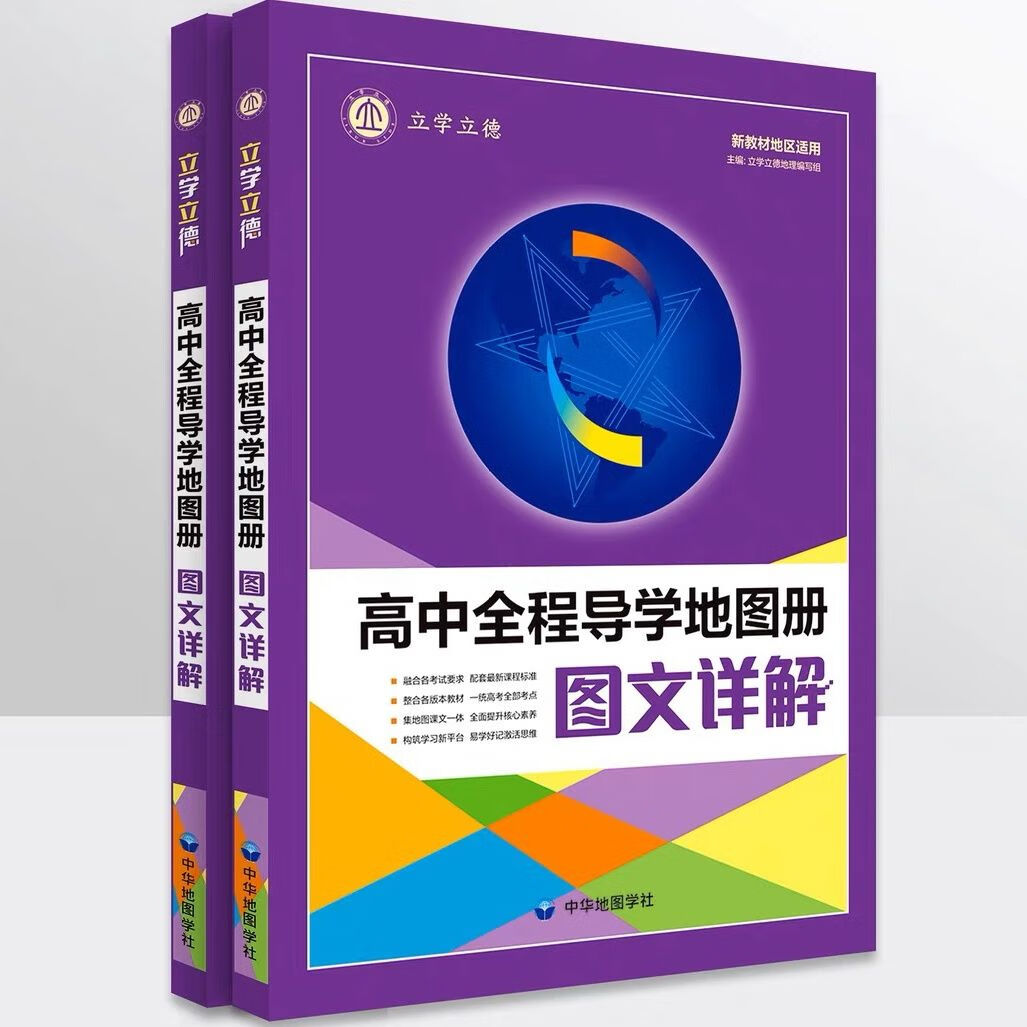 立学立德 高中全程导学地图册图文详解 新教材2022年地理工具书