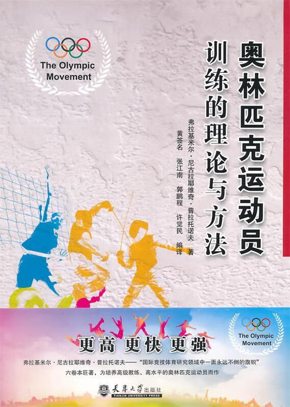奥林匹克运动员训练的理论与方法【，放心购买】