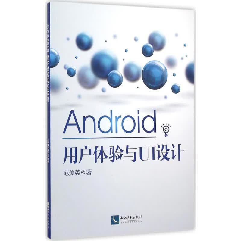Android用户体验与UI设计 范美英著 9787513035736