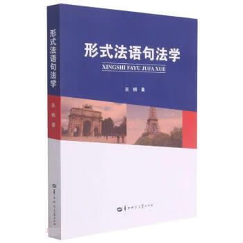 形式法语句法学 吴桐