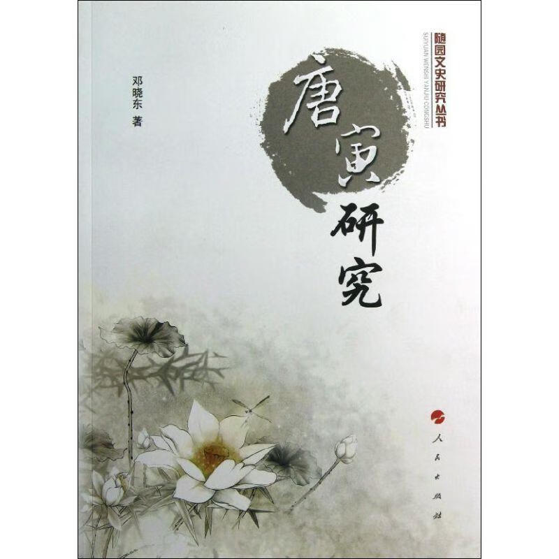 唐寅研究 邓晓东 著