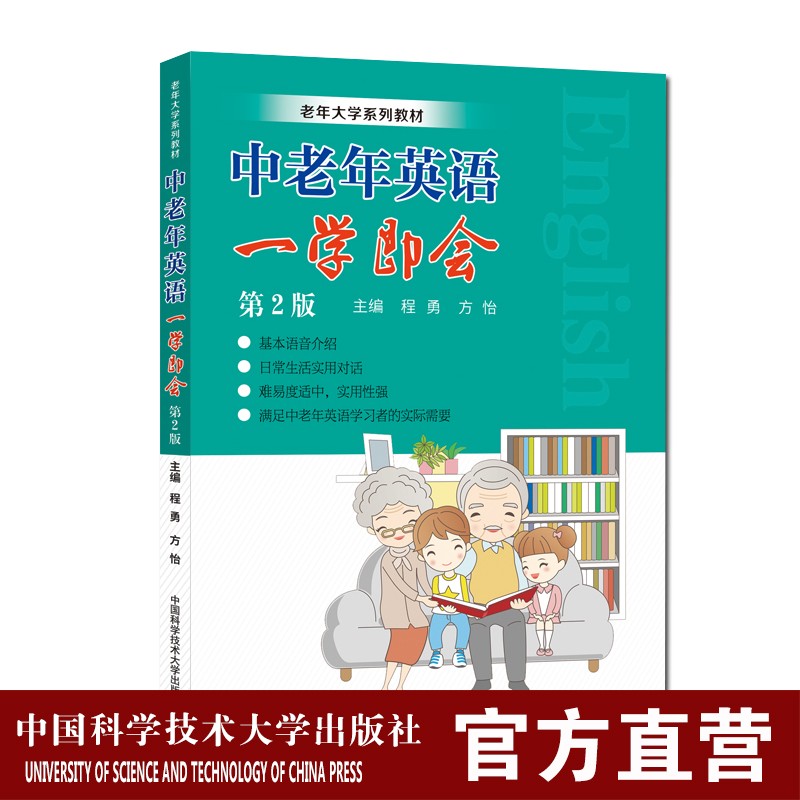 中老年英语一学即会 第2版 程勇 方怡 中国科学技术大学出版社