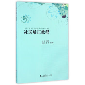 社区矫正教程 陈文椿 编【书】