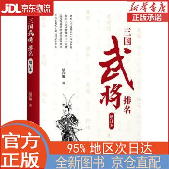 【全新畅销书籍】三国武将排名（增订版） 赵春阳 中国财富出版社