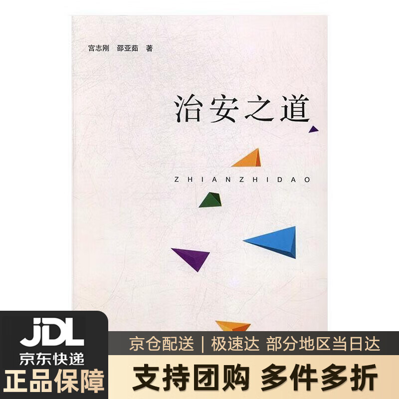 【 送货上门】治安之道 宫志刚,邵亚茹 著 中国人民公安大学出版社