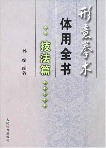 形意拳术体用全书:技法篇【，放心购买】