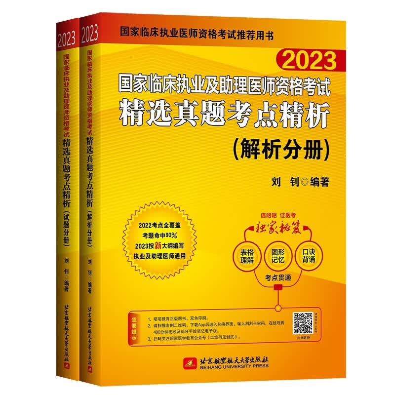 2023昭昭执业医师考试 国家临床执业及助理医师资格考试精选真题考点精析(试题分册+解析分册)(