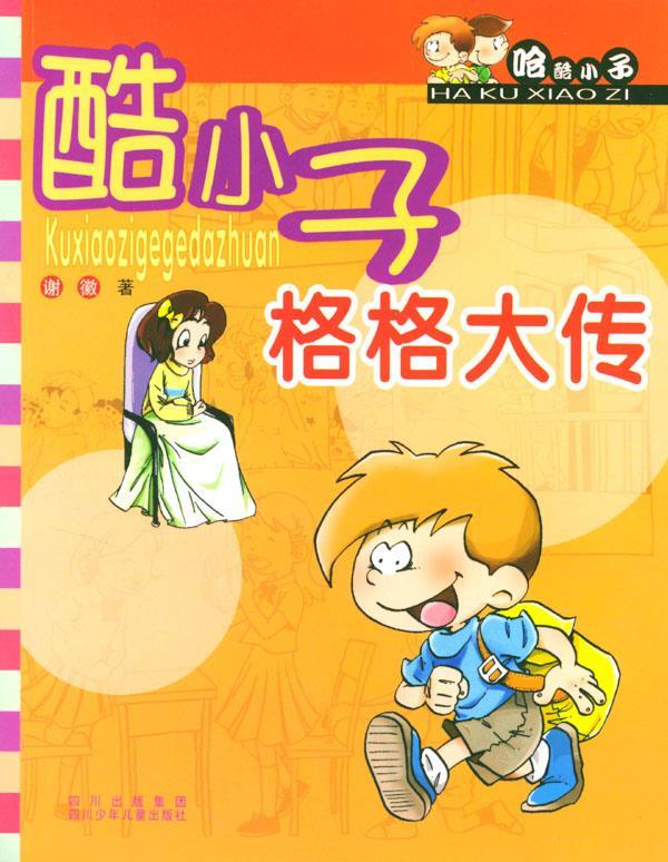 酷小子格格大传 谢徽