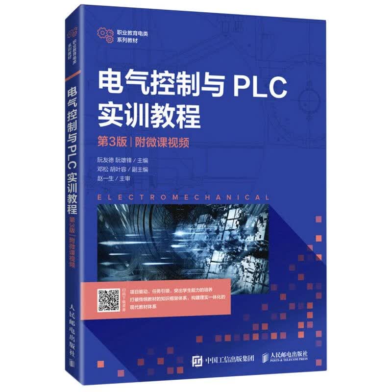 电气控制与PLC实训教程(第3版附微课视频职业教育