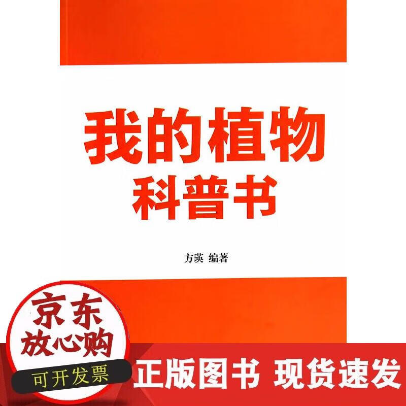 【现货】我的植物科普书