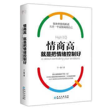 情商高，就是把情绪控制好