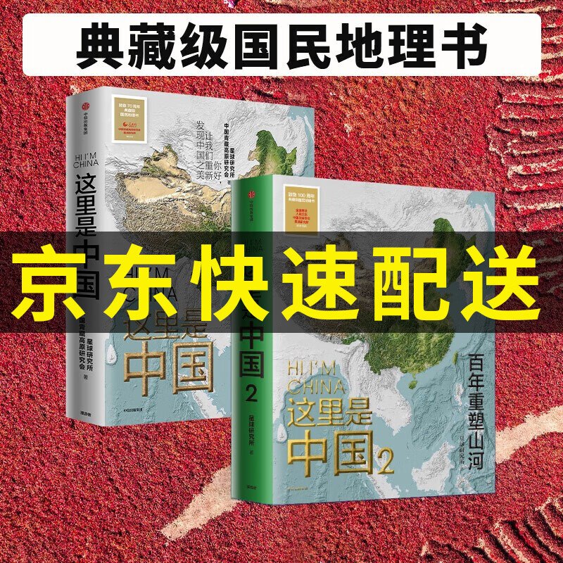 【京东配送+现货速发】这里是中国1+2（套装2册）这里是中国1 这里是中国2 星球研究所 中国青藏高原研究会 著 中国好书 这里是中国1+2(套装2册)