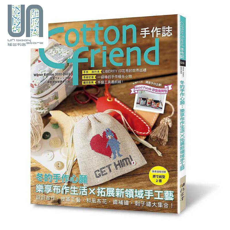 Cotton friend手作志 59 冬的手作心愿 乐享布作生活 拓展新领域手工艺 港台原版 BOUTIQUE SHA 雅书堂