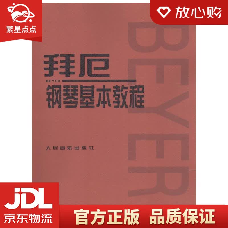 拜厄钢琴基本教程 人民音乐出版社编辑部 人民音乐出版社