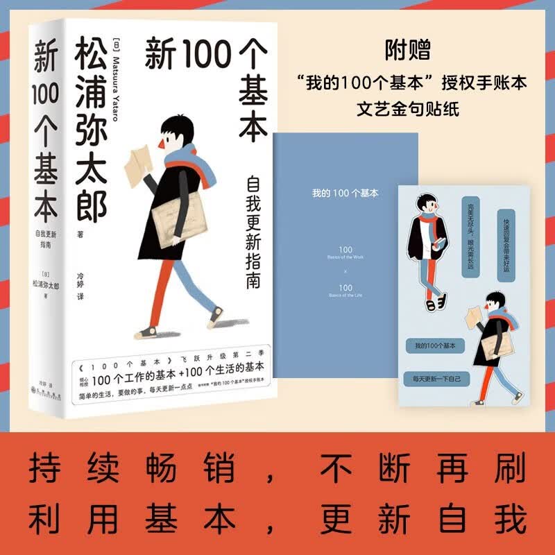 新100个基本 自我更新指南 2022版 简单而强大的人生小哲学 100个工作的基本+100个生活的基本 附赠“我的100个基本 授权手账本 书籍