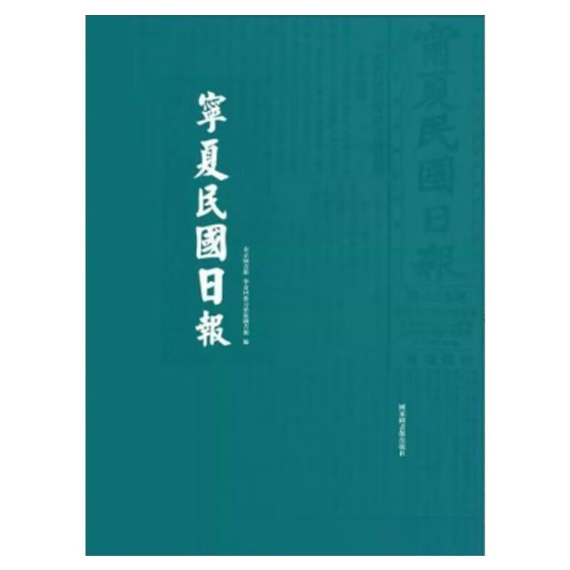 宁夏民国日报（全五册）