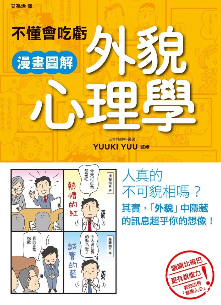 现货 原版进口书 YUUKI YUU不懂会吃亏 漫画图解外貌心理学枫书坊台版原版书籍