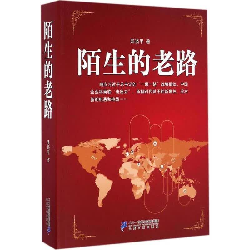 陌生的老路 吴晓平 著
