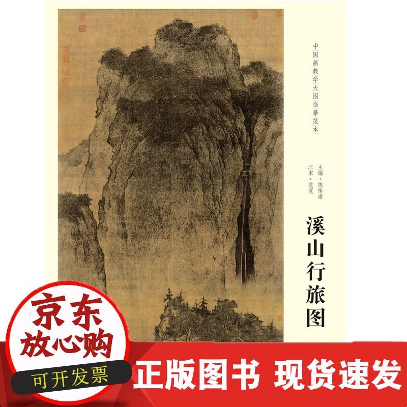 C 中国画教学大图临摹范本 北宋 范宽溪山行旅图 溪山行旅图 美术书籍 各美院画室画院老师同学临摹学习版本