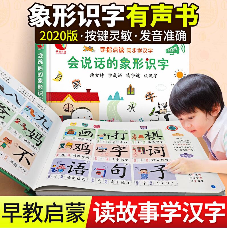会说话的幼儿早教有声书一岁宝宝0-1-2-3岁儿童读物英语婴儿有声读物绘本零基础益智教材中英文手指点读发声 【充电款】会说话的象形识字