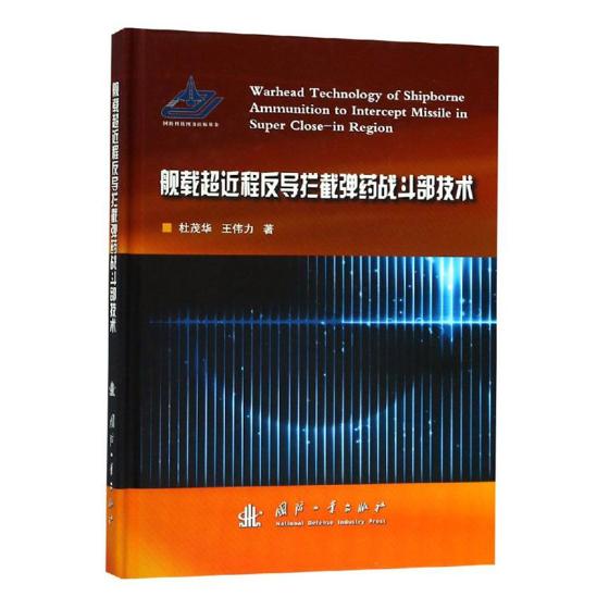 舰载 程反导拦截 战斗部技术 书籍 工业技术 武器工业