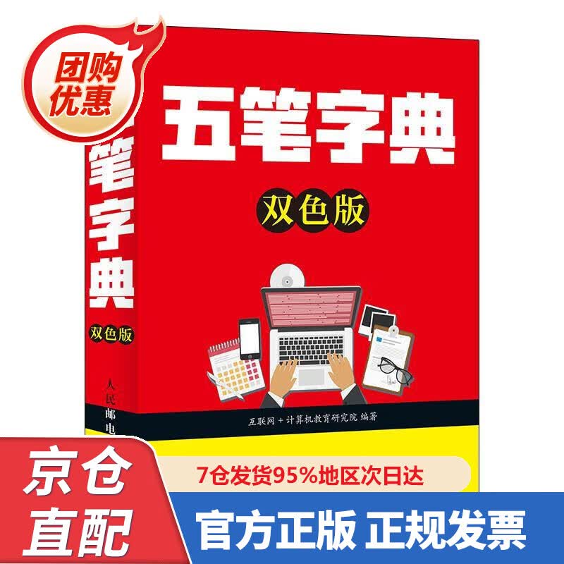 【新书】五笔字典 双色版 97875462398 互联网 计算机教育研究院 人民邮电出版社