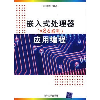 嵌入式处理器应用编程 周明德【，放心购买】