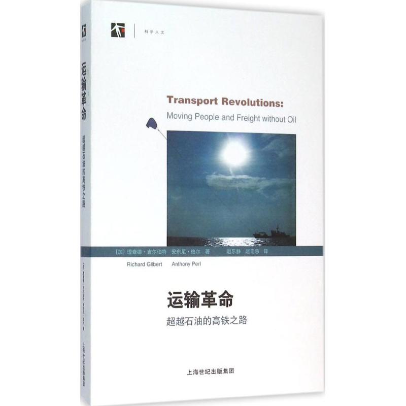 运输革命
