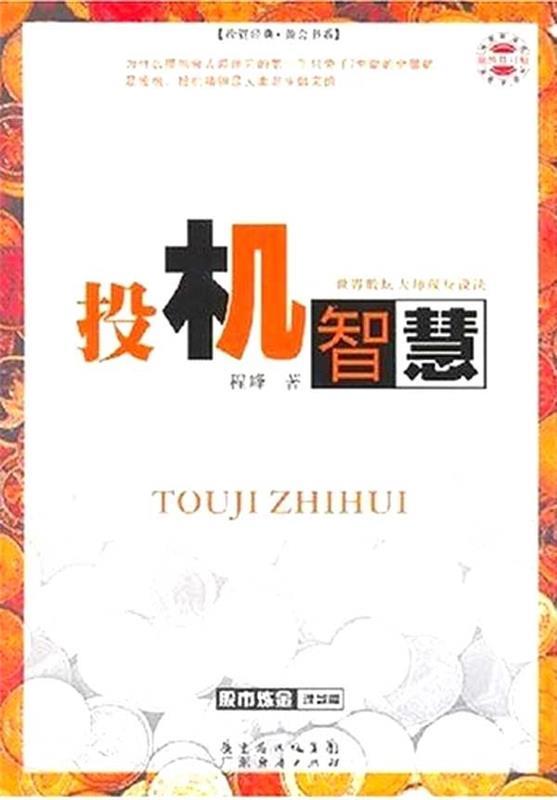 投机智慧 程峰 著【书】