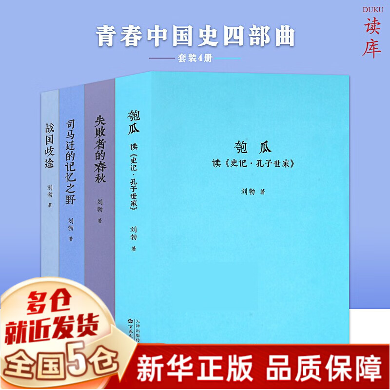 刘勃历史四部曲：（司马迁的记忆之野+战国歧途+失败者的春秋+匏瓜：读 史记·孔子世家）  秋原三部曲可选 刘勃四部曲【匏瓜战国歧途失败者的春秋司马迁的记忆】