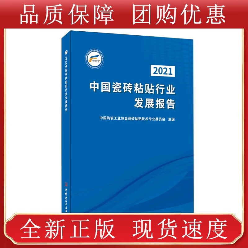 2021中国瓷砖粘贴行业发展报告